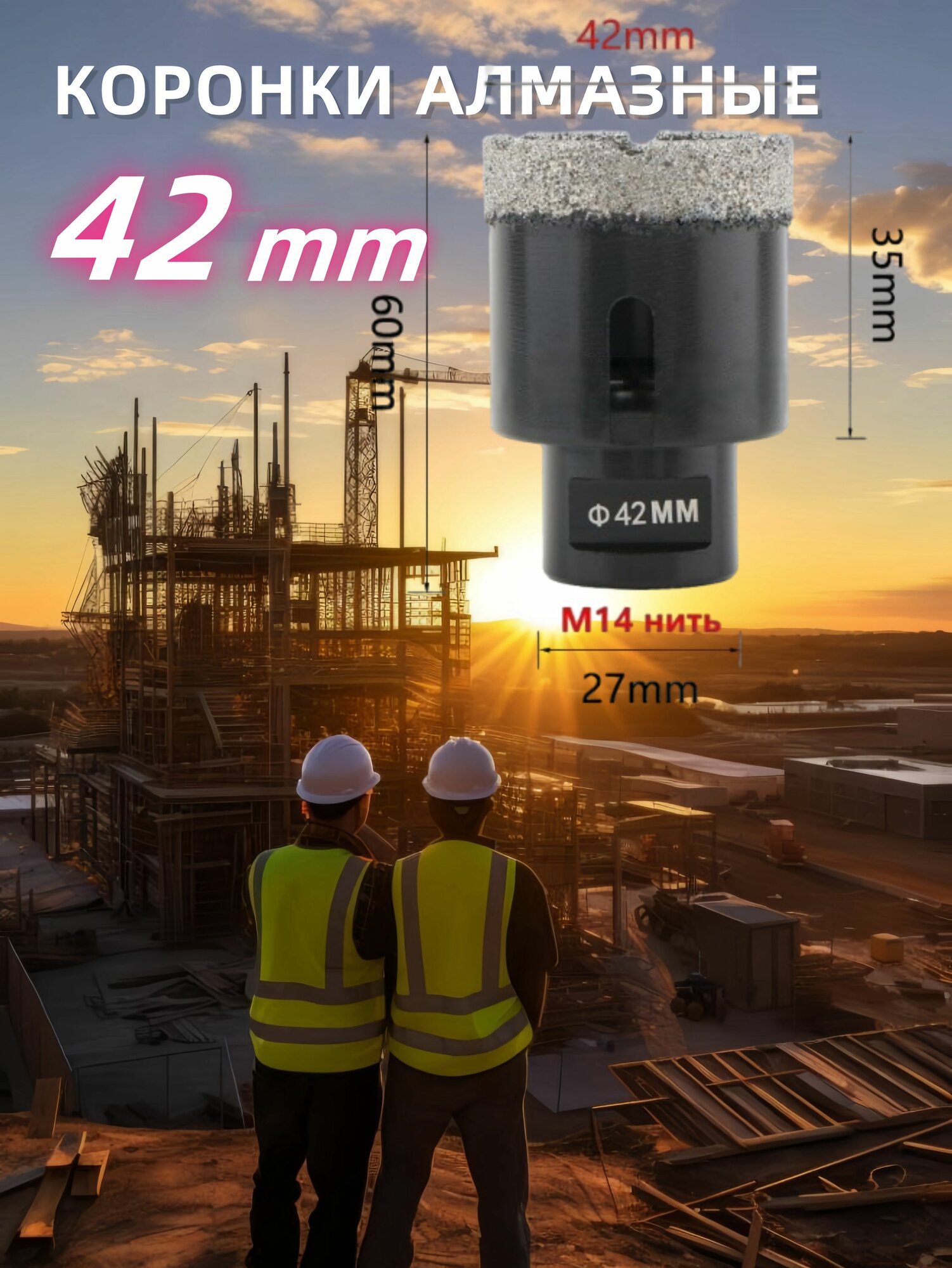 Коронка алмазная по керамограниту 42мм