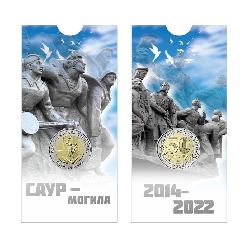 50 рублей 2025 г. Военно-исторический музейный комплекс "Саур-Могила" в блистере