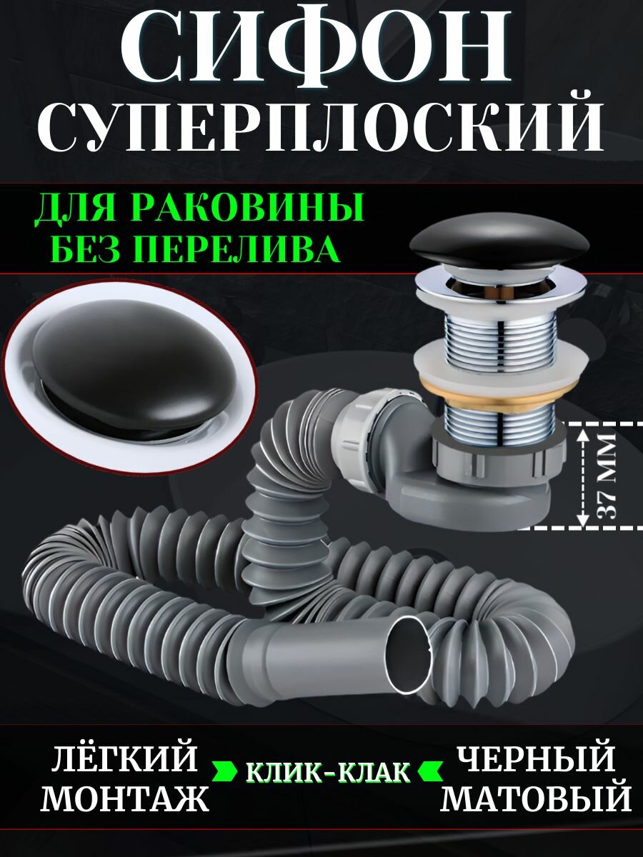 Сифон для раковины без перелива, клик-клак, чёрный матовый