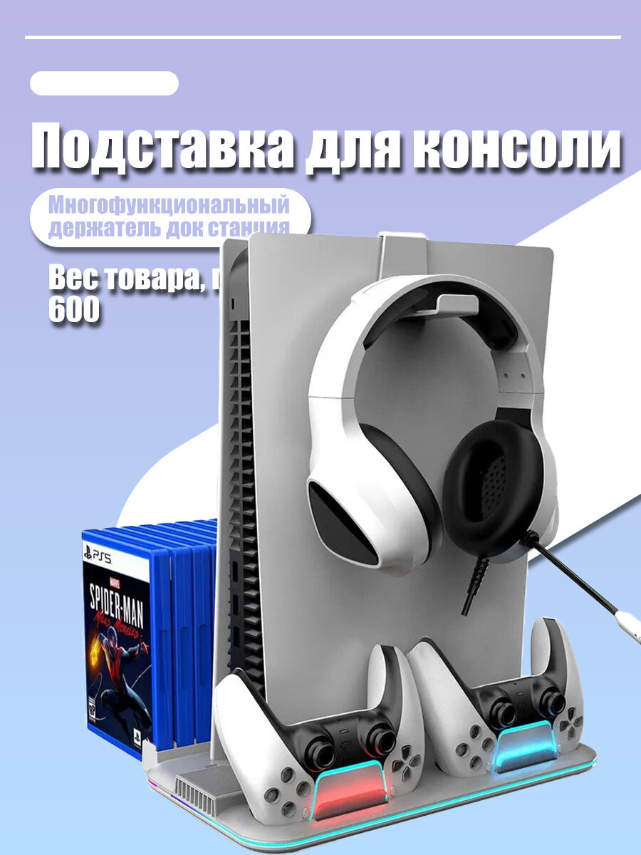 Подставка для PlayStation 5 FAT и SLIM c охлаждением и подсветкой PS5 докстанция, Зарядка джойстиков, Хранение дисков, Многофункциональный держатель док станция