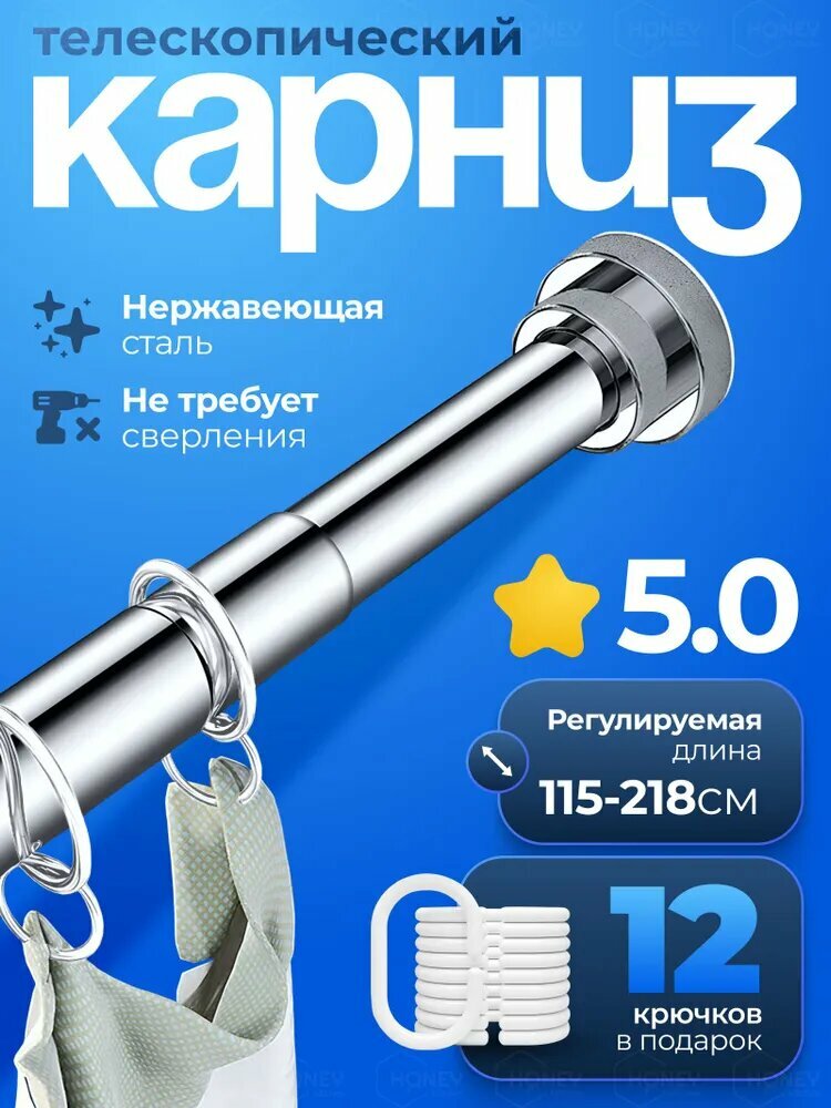 Карниз для ванной телескопический, штанга для шторы в ванной раздвижная