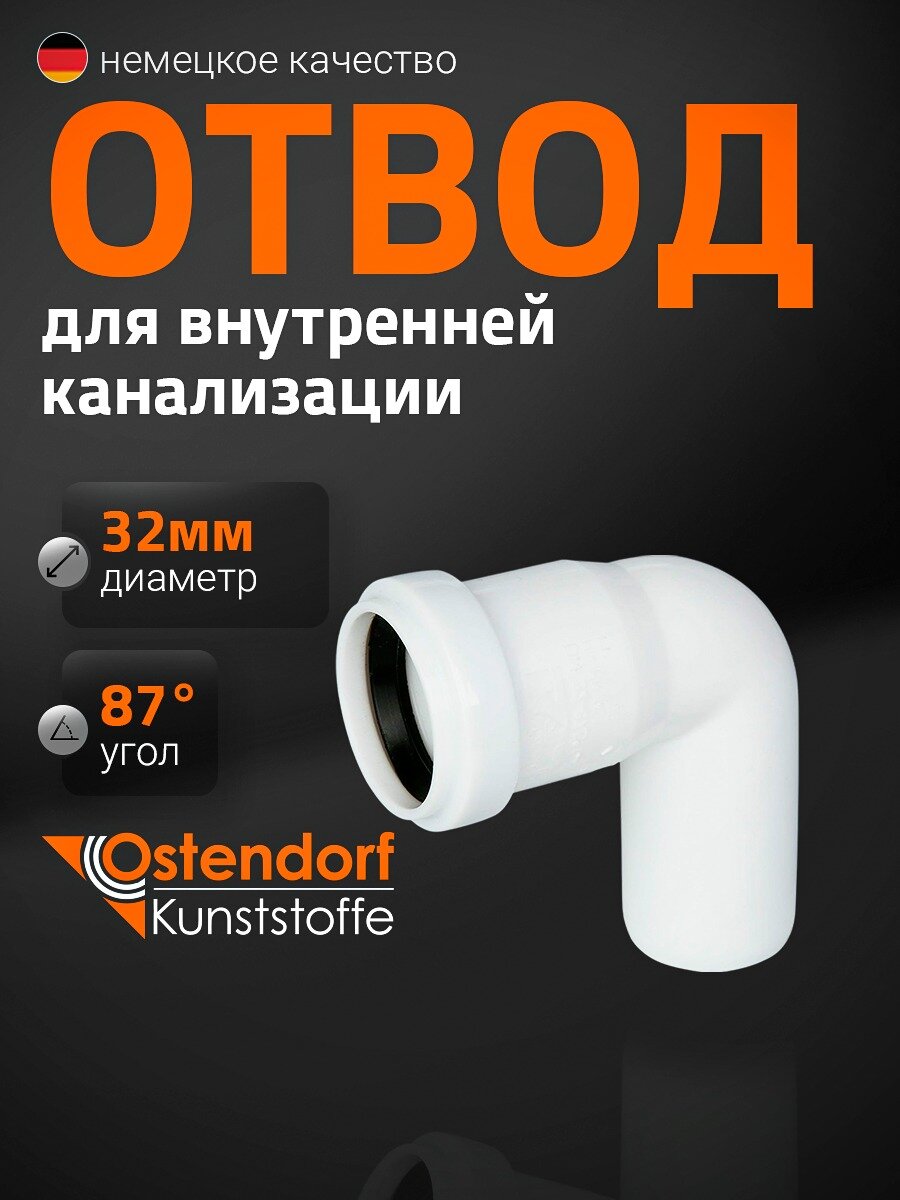 Отвод канализационный Ostendorf 32мм 87*, белый