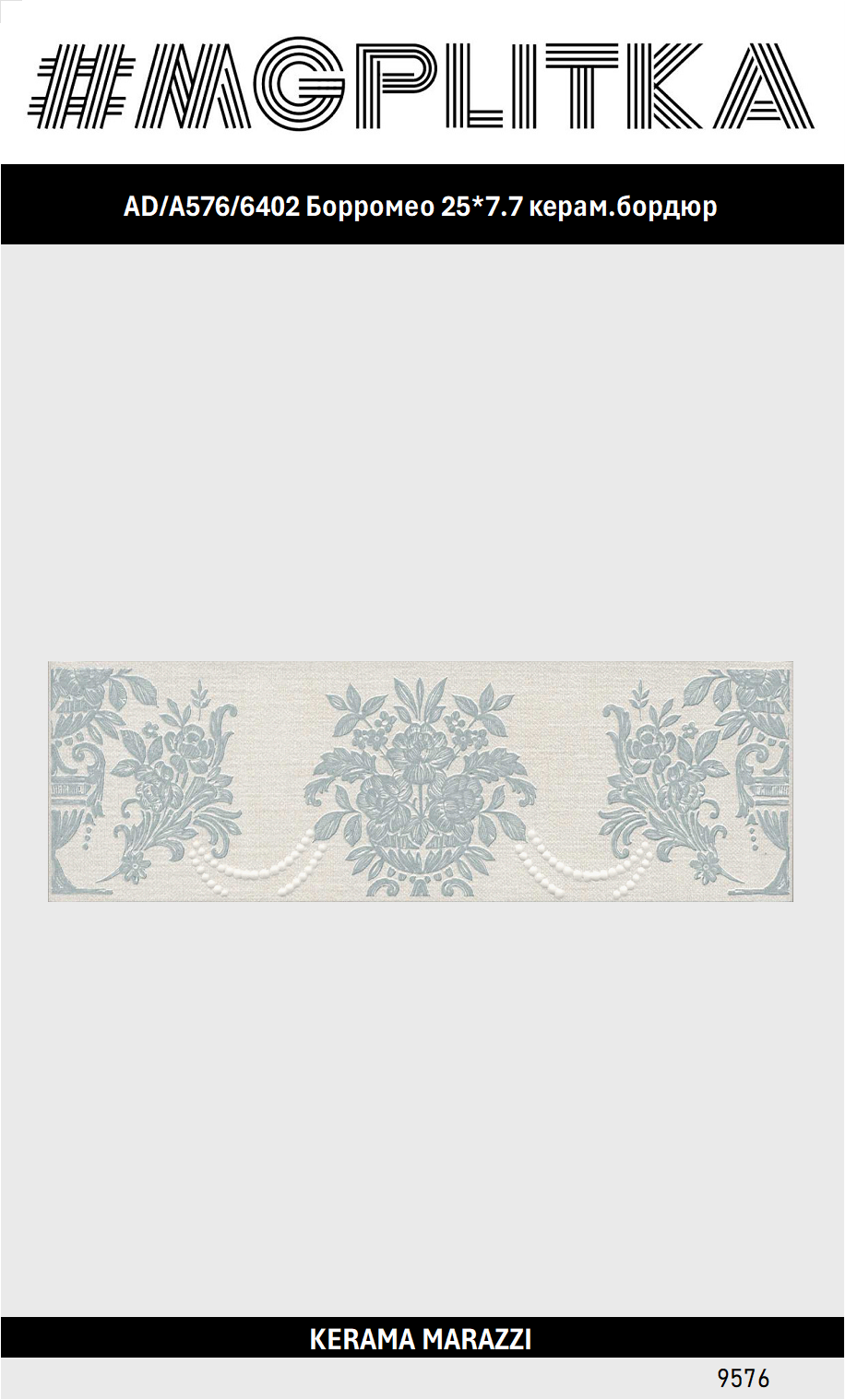 Керамическая плитка KERAMA MARAZZI AD/A576/6402 Бордюр Борромео 25x7,7x8 Цена за 1/шт