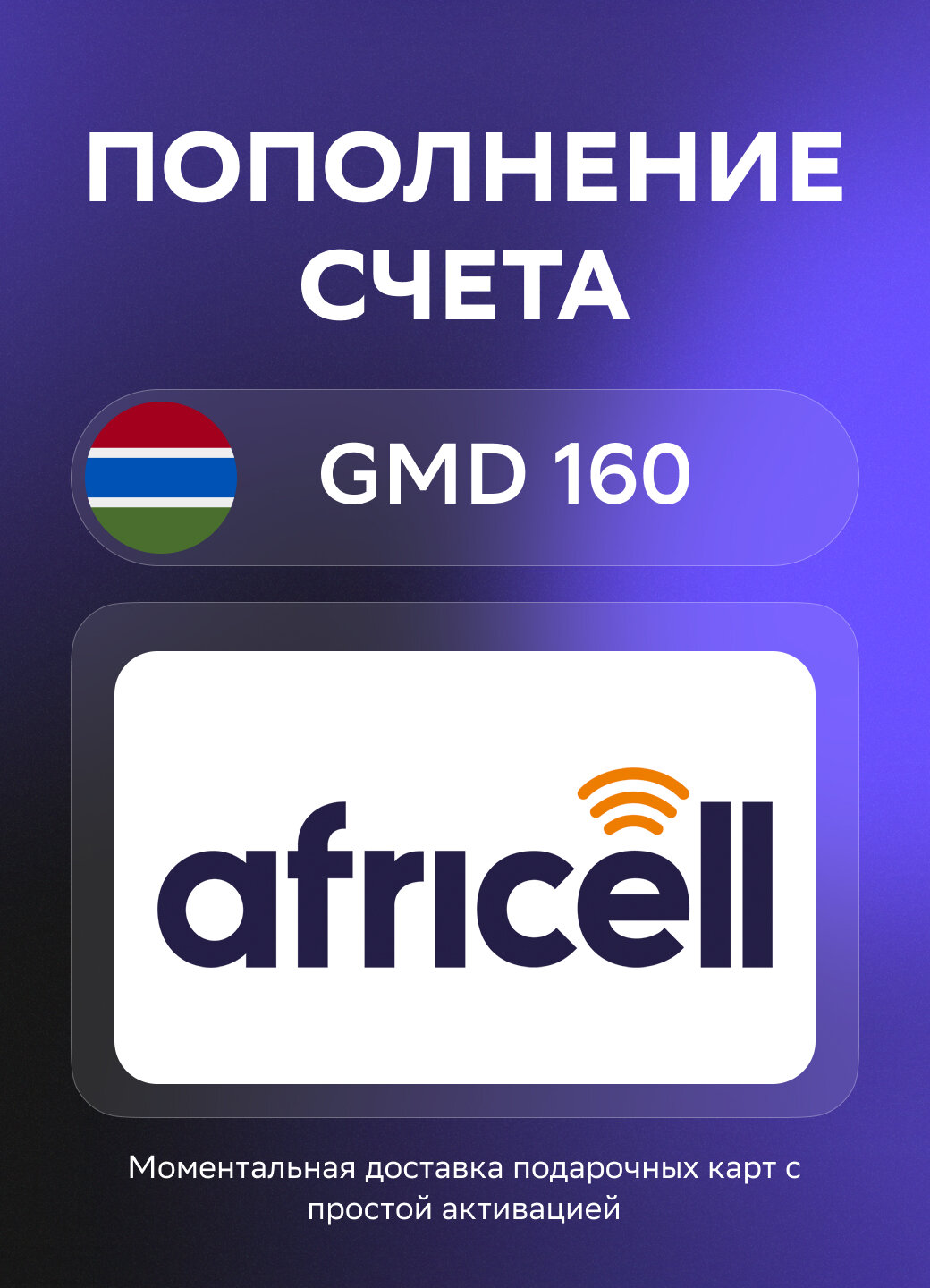 Моментальное пополнение счета Africell на 160 Даласи | Гамбия