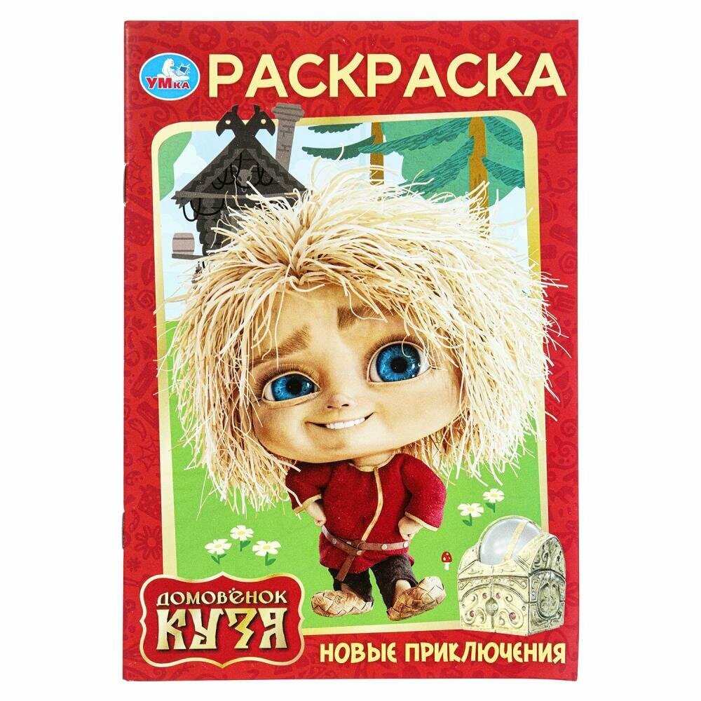 Раскраска "Новые приключения. Домовенок Кузя (Фильм)" 14х21 см. 16 стр. УМка 978-5-506-10390-5