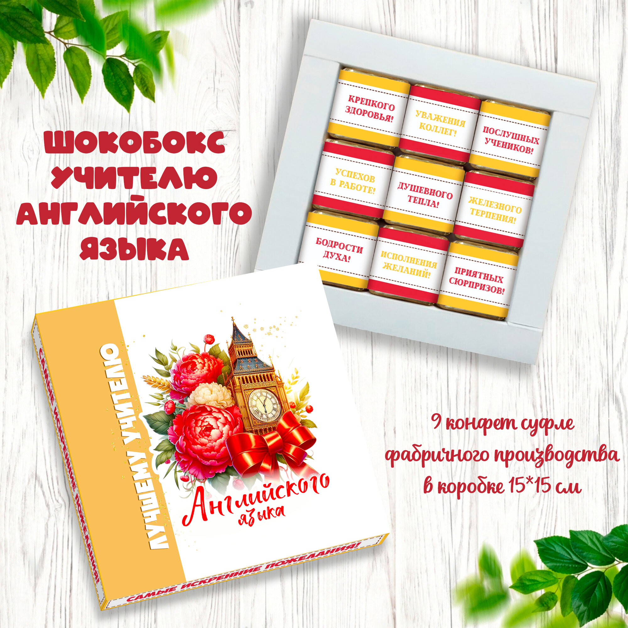 Шокобокс учителю английского языка. подарочный набор конфет. 9 конфет. 1 коробка