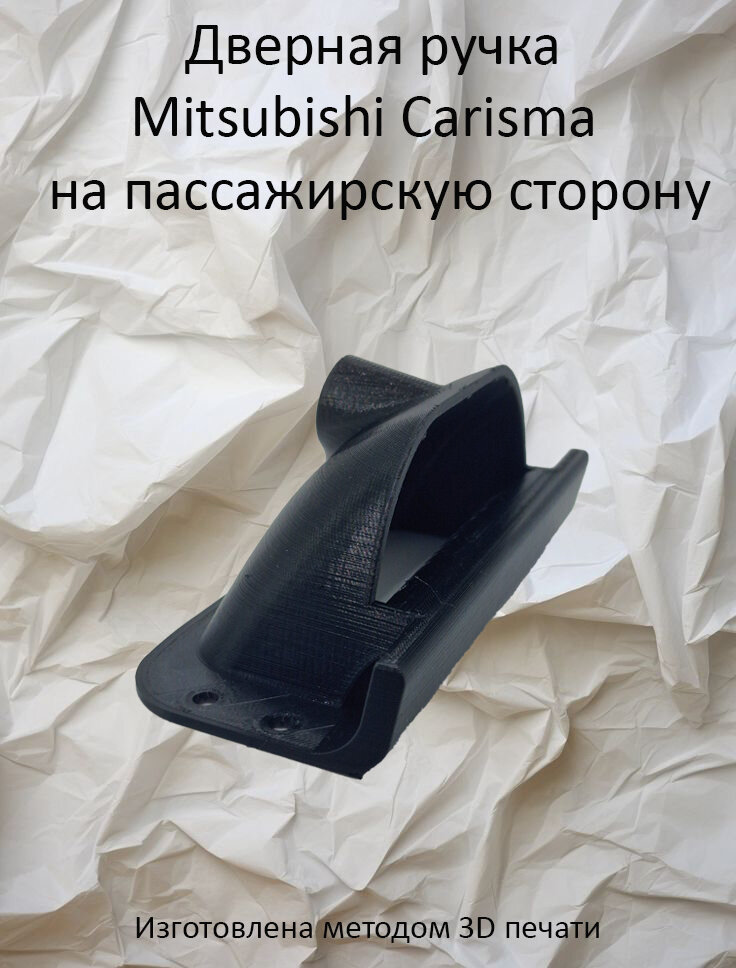 Дверная ручка Mitsubishi Carisma на пассажирскую сторону черная