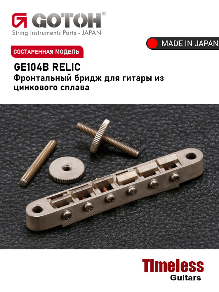 GOTOH GE104B бридж для гитары из цинкового сплава, состаренный