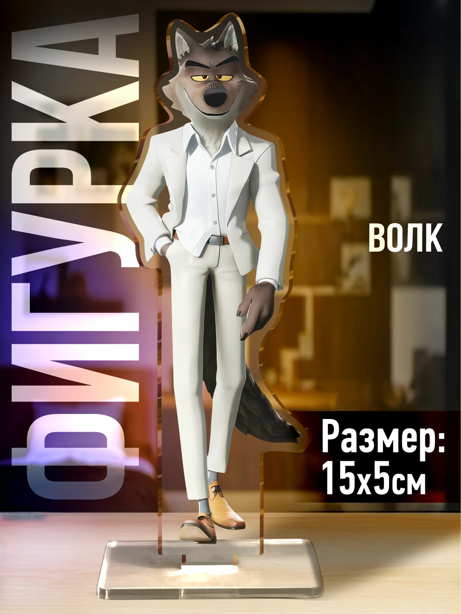 Акриловая фигурка Плохие парни 2 Волк