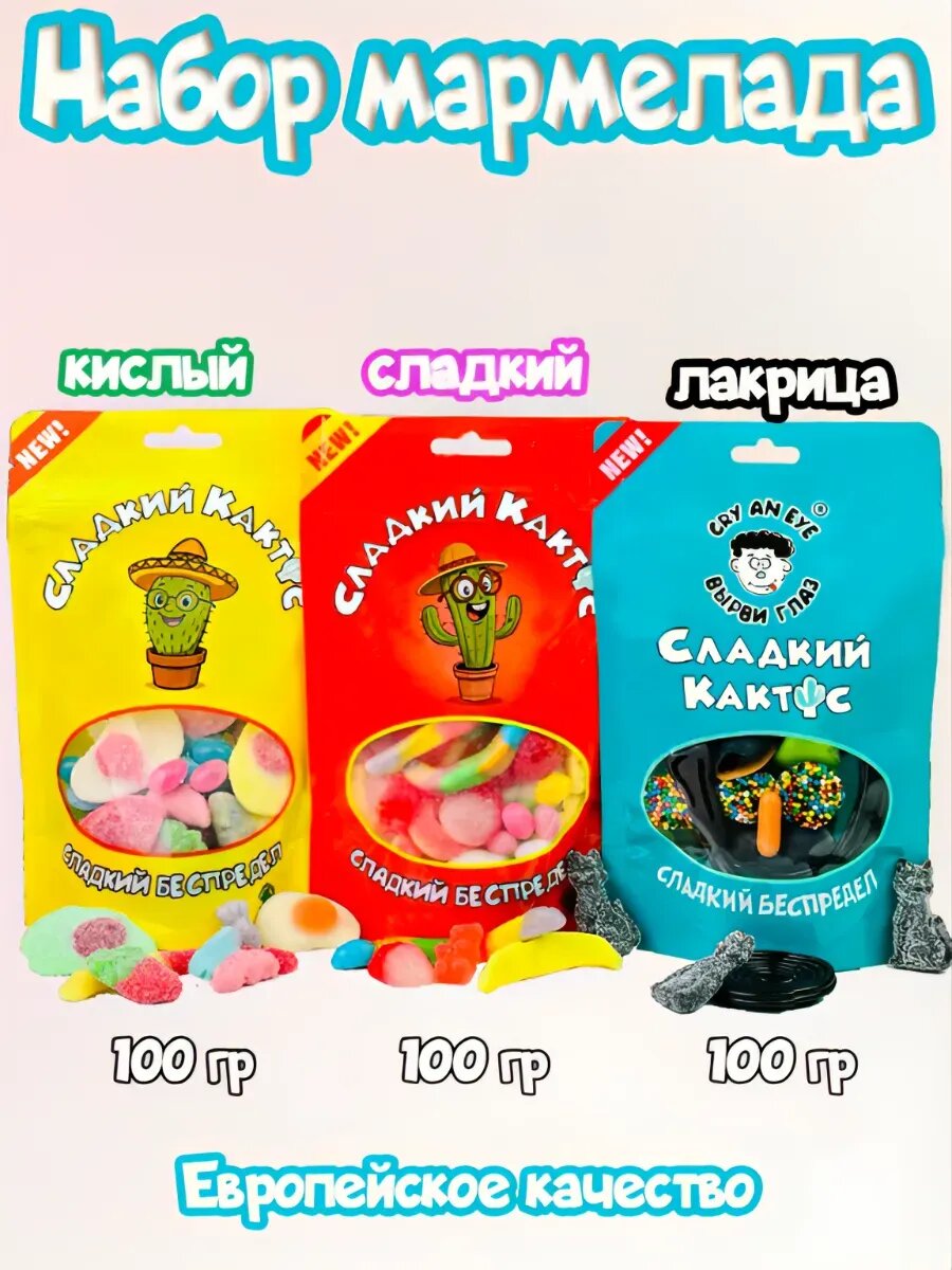 Мармелад жевательный кислый + сладкий + лакрица мармеладная, сладкий набор, ассорти Cry an eye 3шт по 100гр