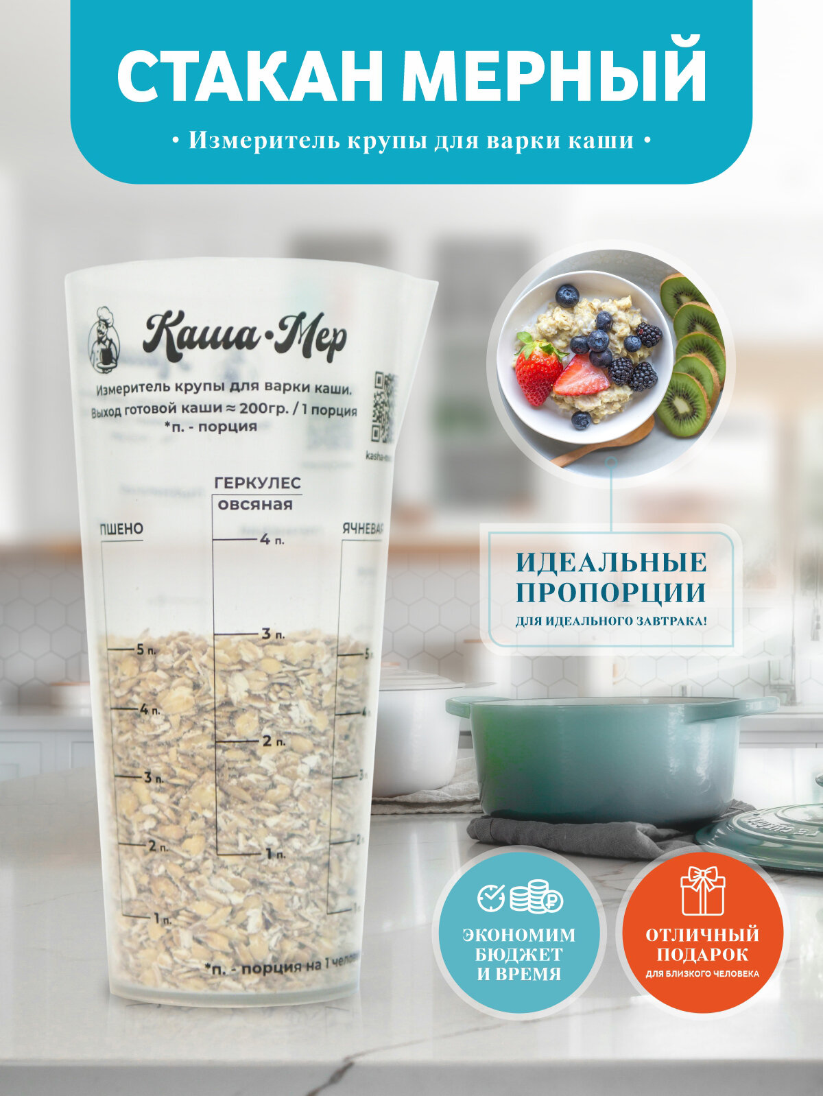 Стакан мерный "Каша-Мер". Измеритель крупы для варки каш.
