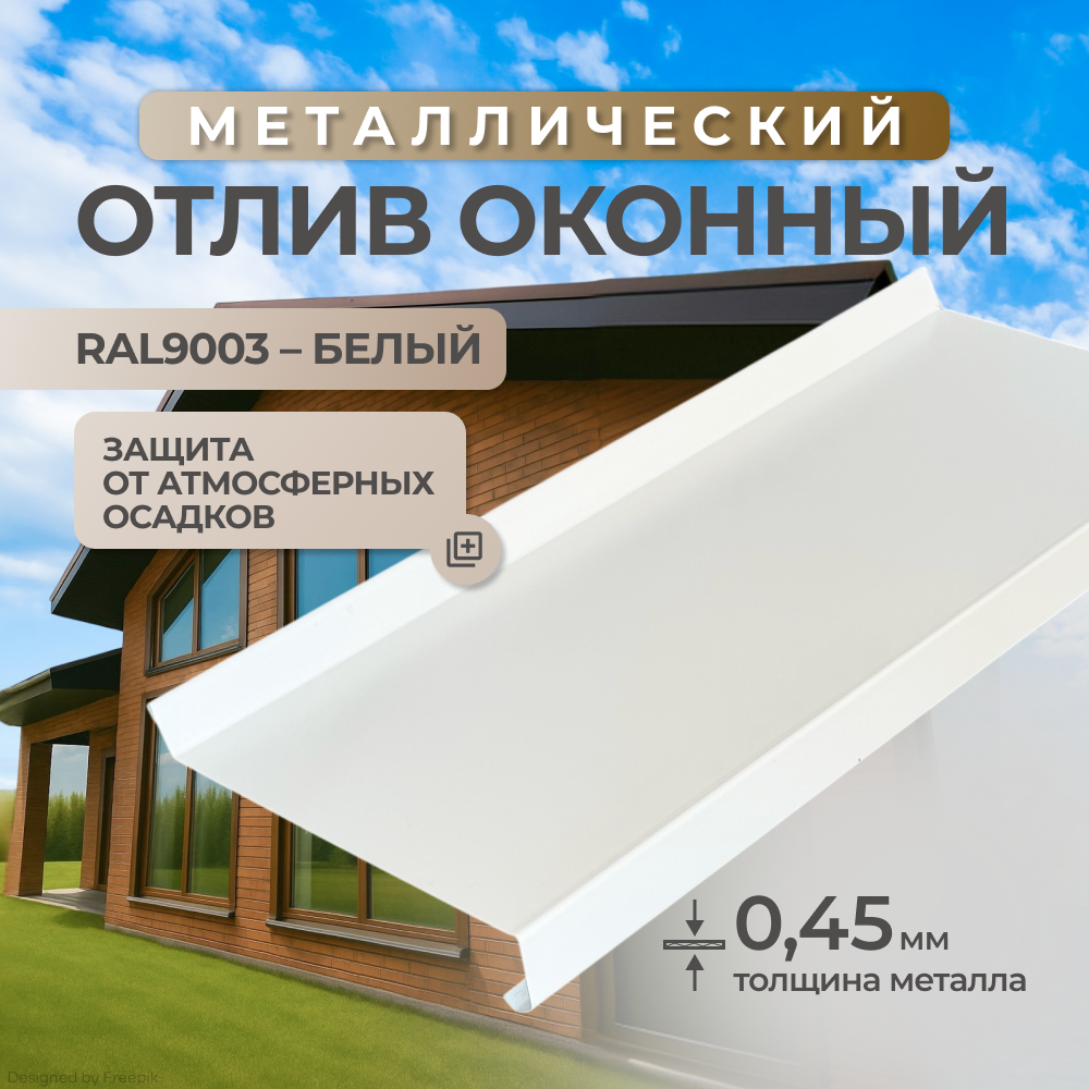 Отлив оконный, белый, RAL9003, металлический, в защитной пленке