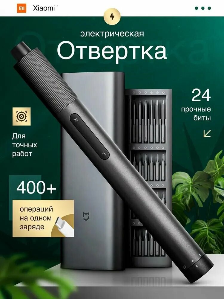 Электрическая отвертка Xiaomi Mijia Electric Screwdriver Set 24in1 (MJDDLSD003QW) с набором бит для точных работ
