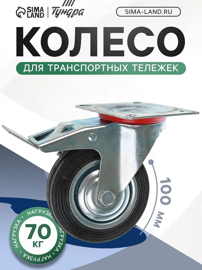 Колесо для транспортных тележек, d=100 мм, на площадке, со стопором
