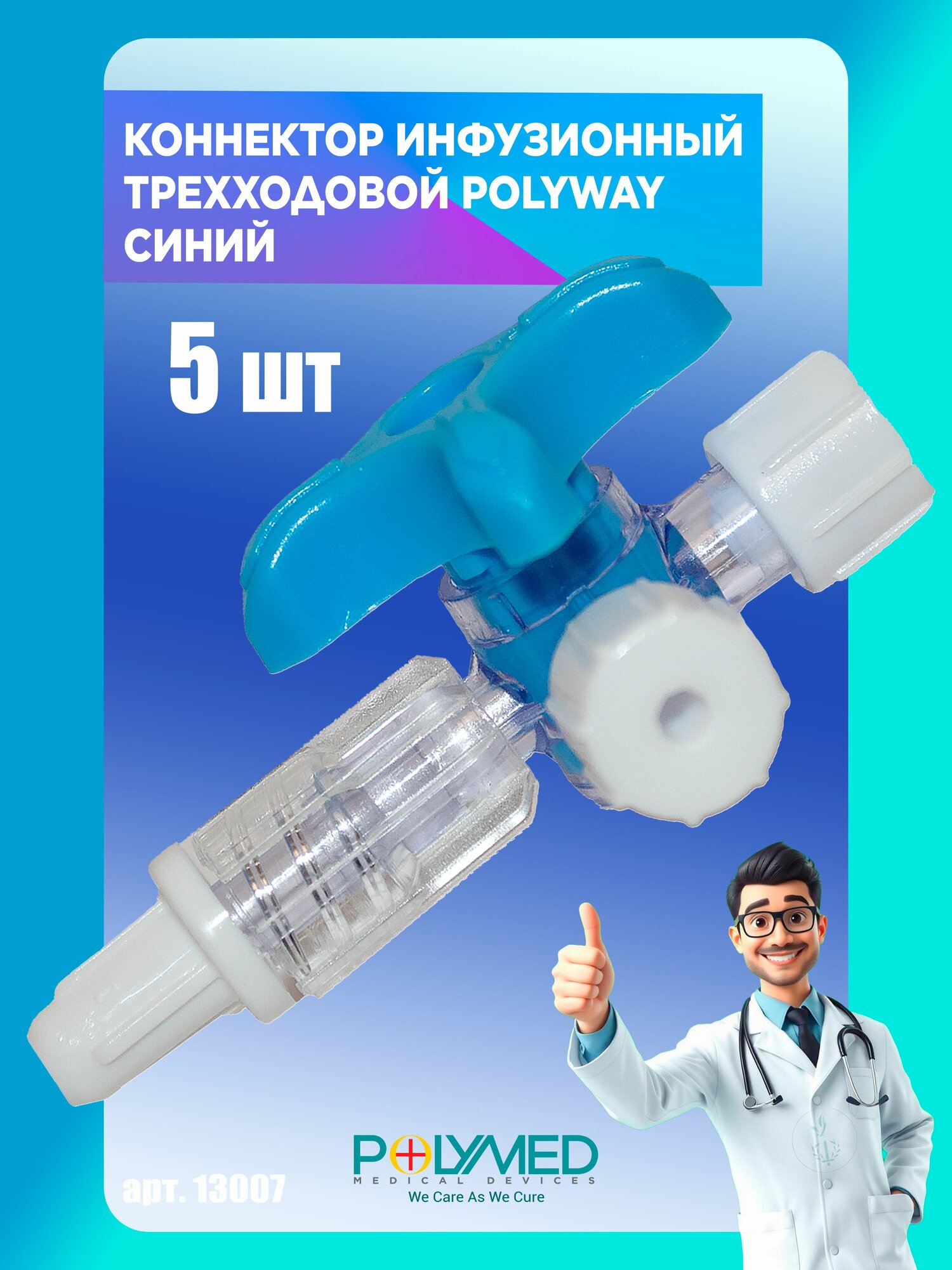 Коннектор инфузионный трехходовой Polyway синий 5шт
