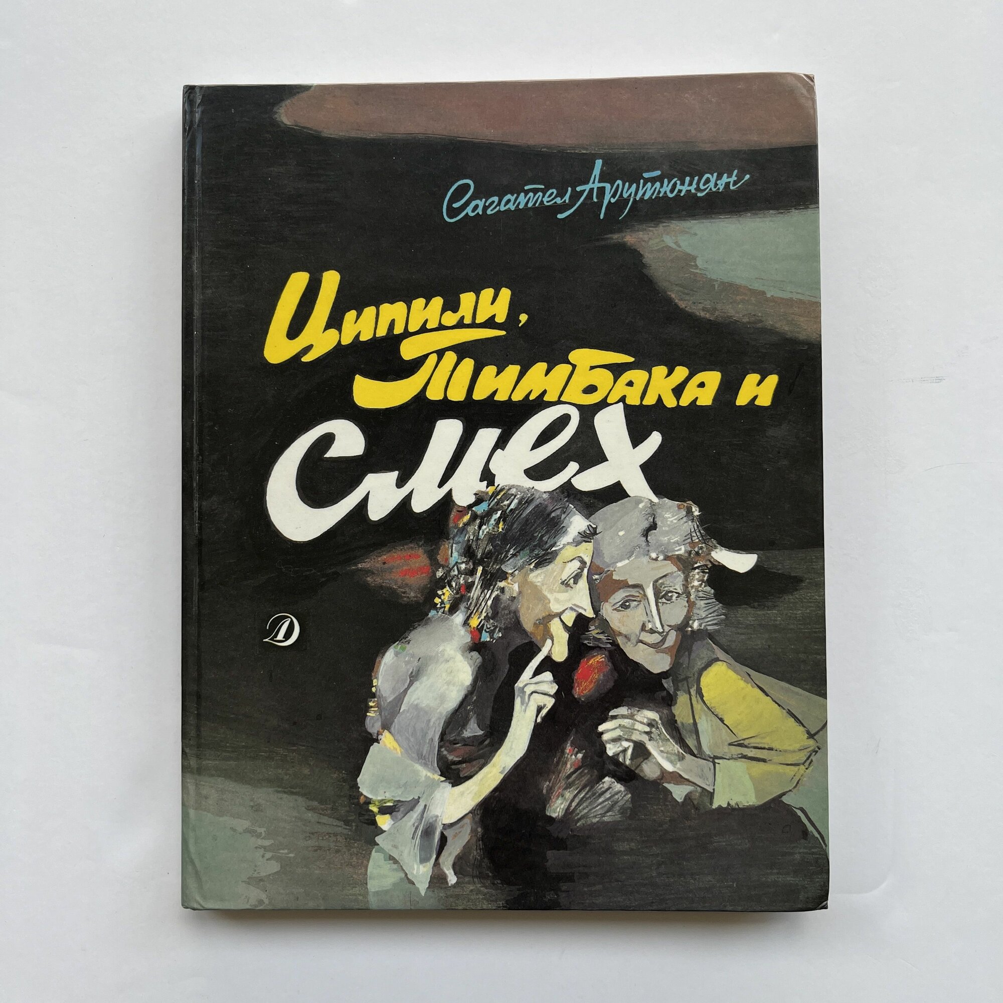 Ципили, Тимбаха и смех. Повесть-сказка. Издание 1990 года