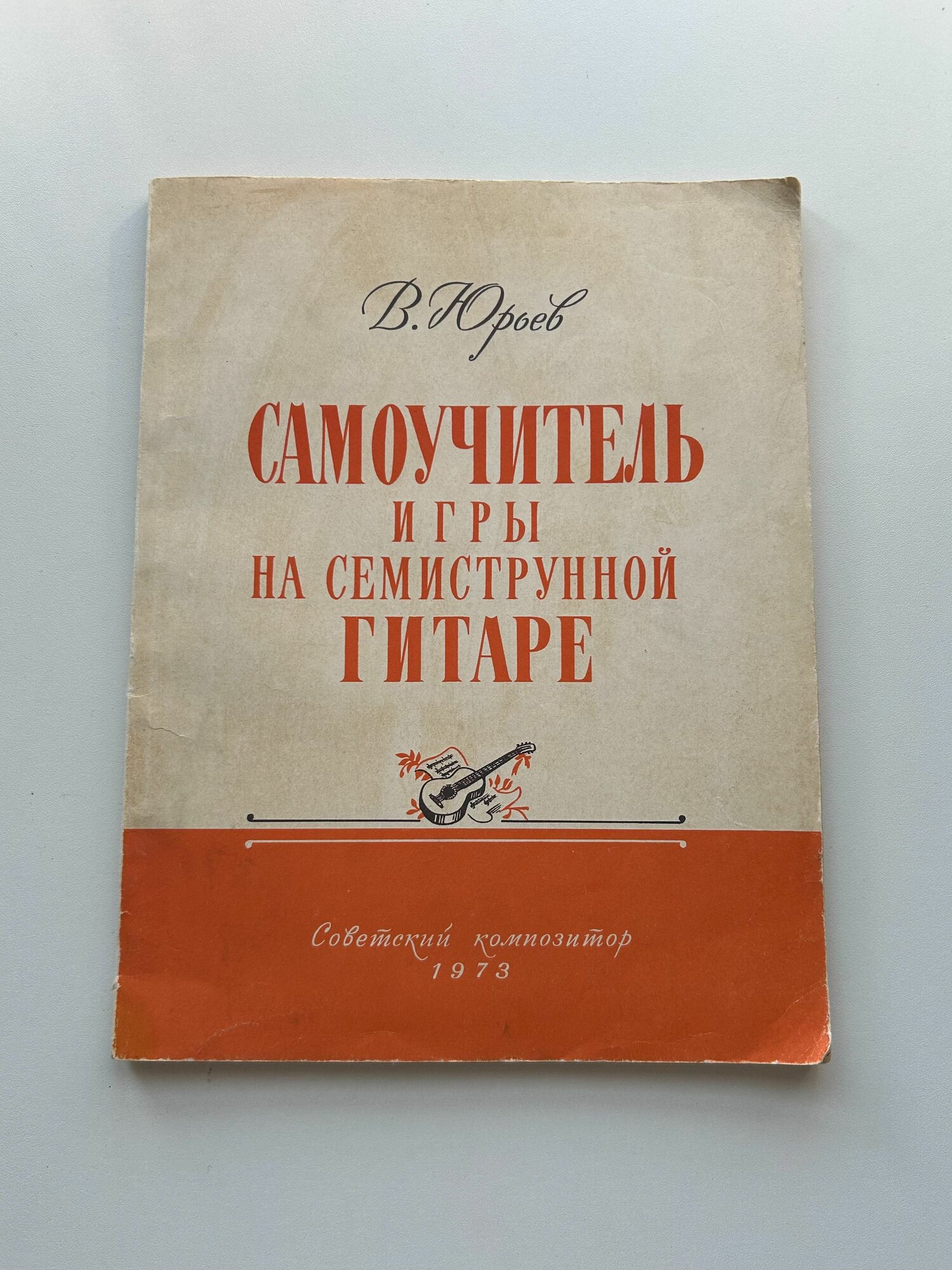 Самоучитель игры на семиструнной гитаре. Издание 1973 года