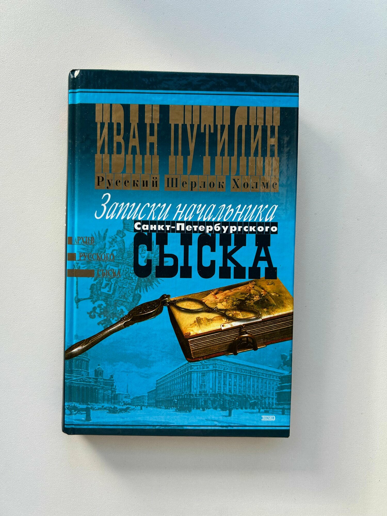 Русский Шерлок Холмс. Записки начальника Санкт-Петербургского сыска. Издание 2001 года
