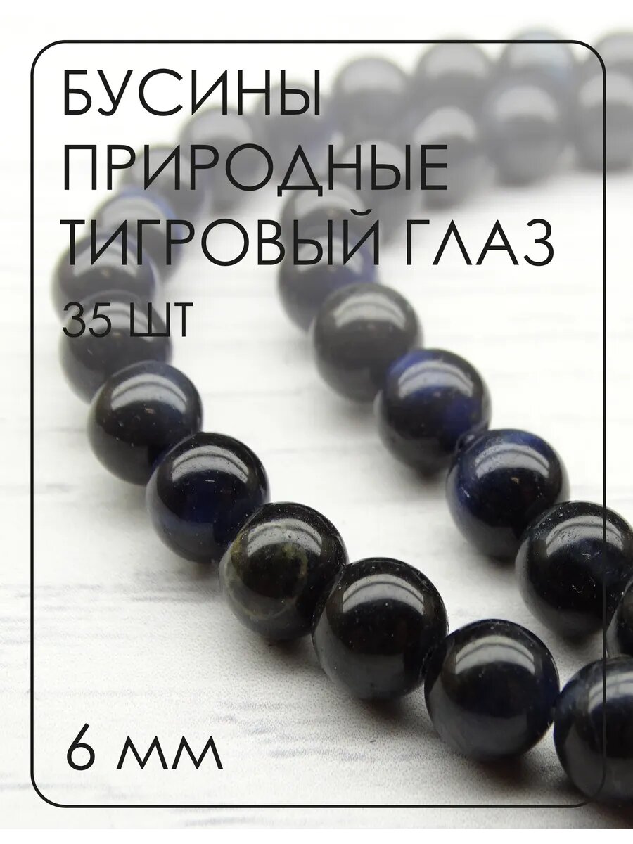 Бусины из природного камня Тигровый глаз 6 мм 35 шт.