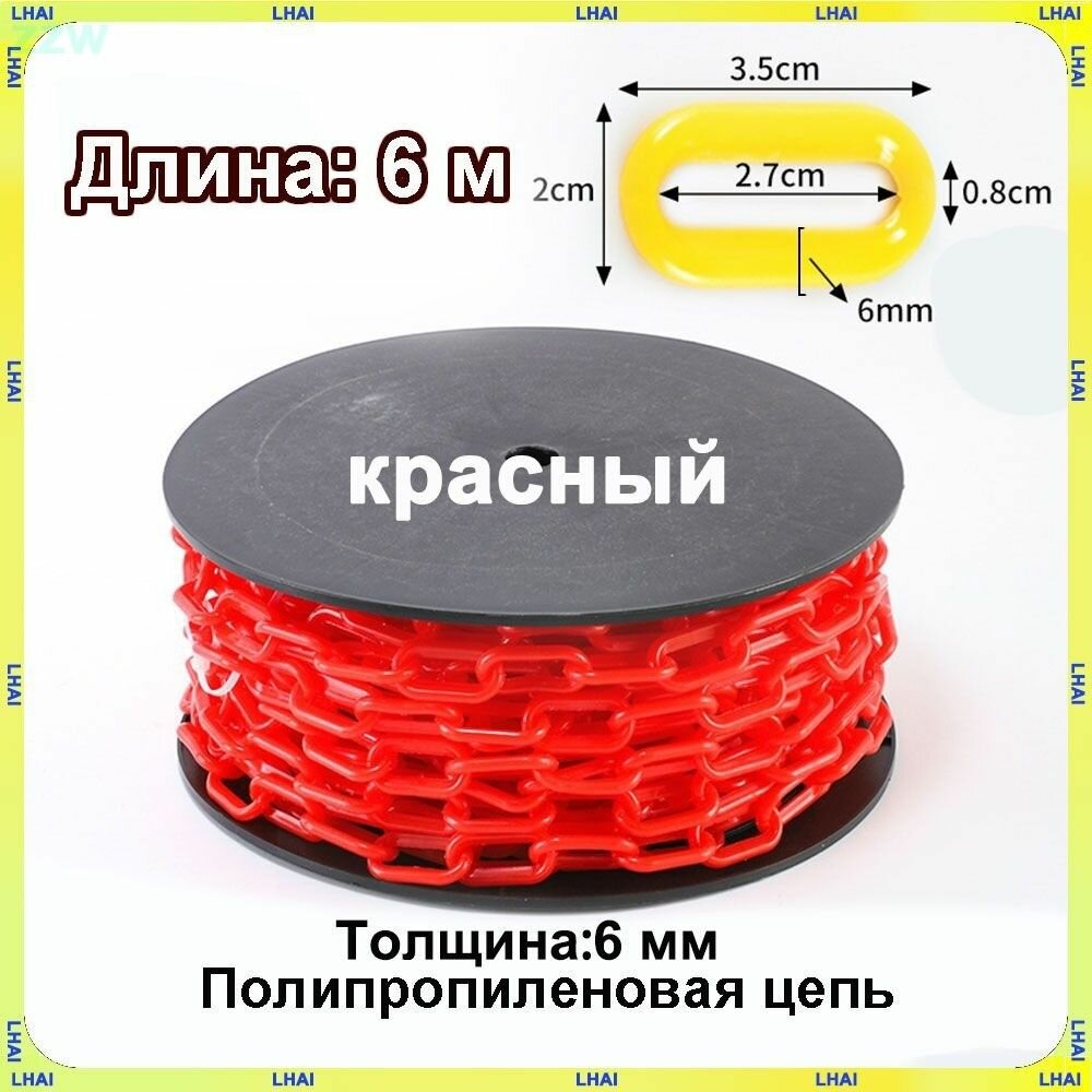 Пластиковая предохранительная цепь для столбов забора и конусов