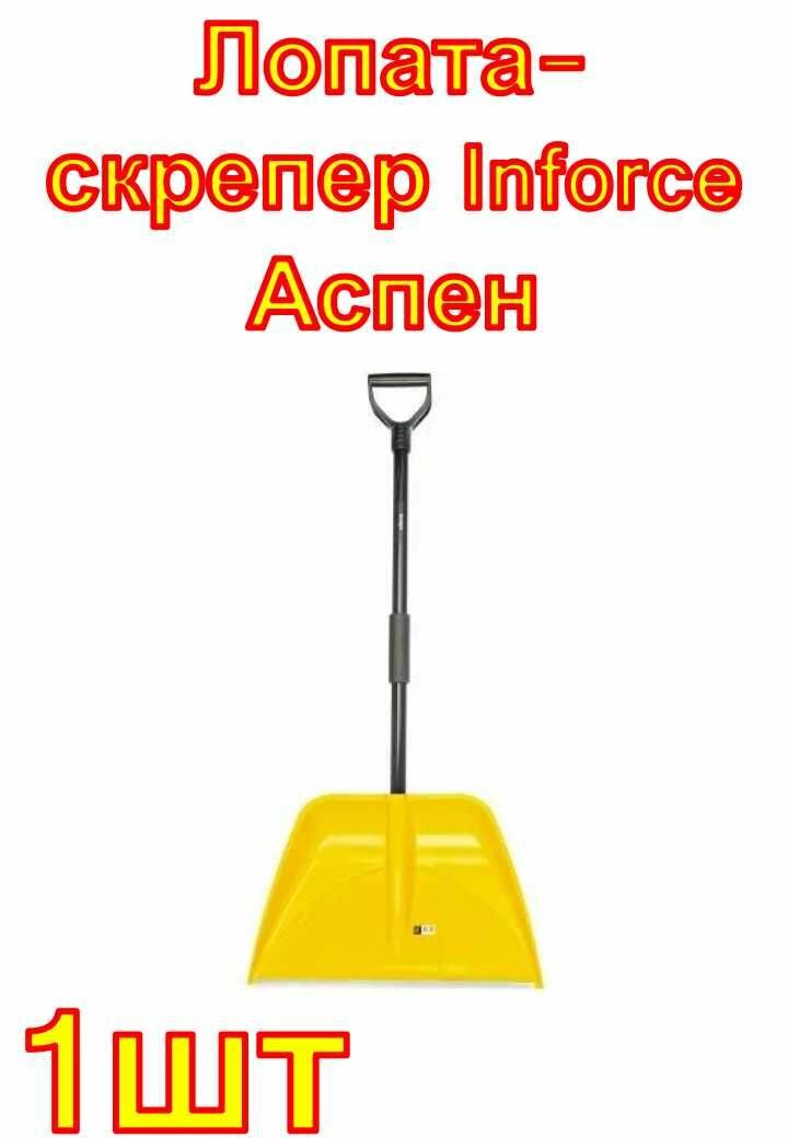 Лопата-скрепер Inforce Аспен 1 шт