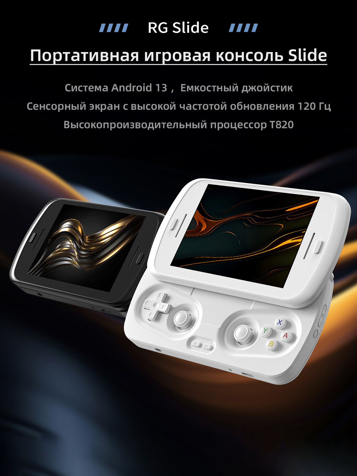 Anbernic RG Slide Android портативная игровая консоль 4,7-дюймовый экран T820 высокопроизводительный чип