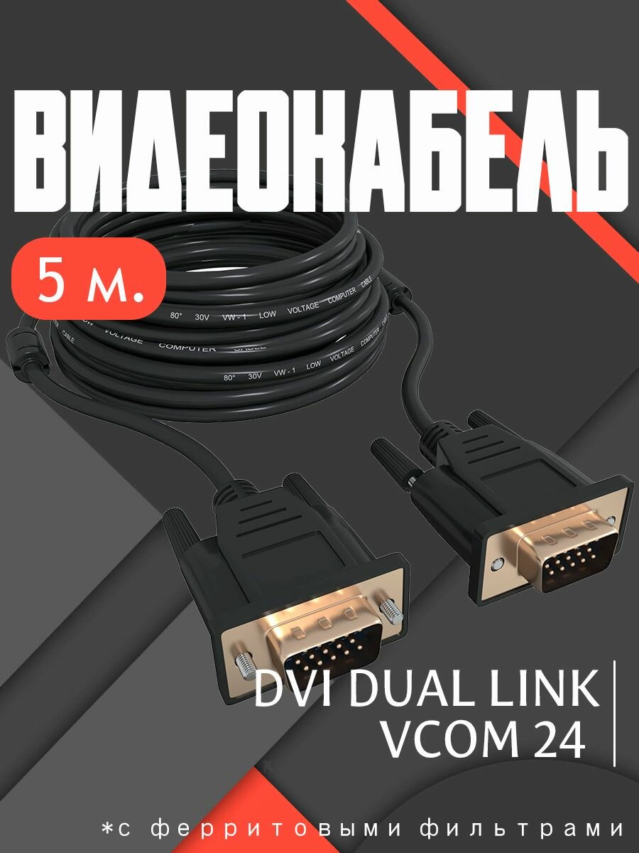 Кабель DVI VCOM, 5 метров, для монитора, видеокарты, компьютера