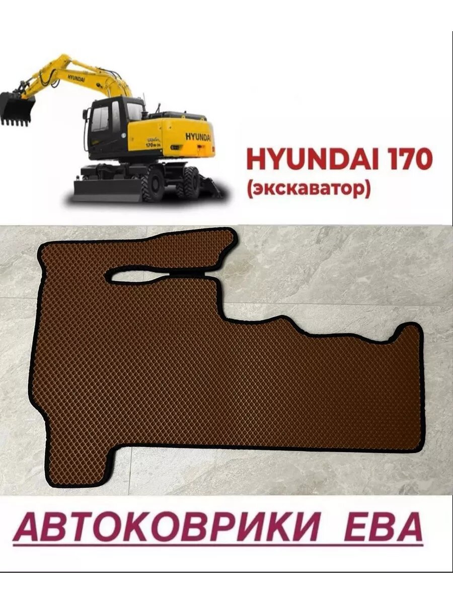 EVA коврик в колесный экскаватор Hyundai 170