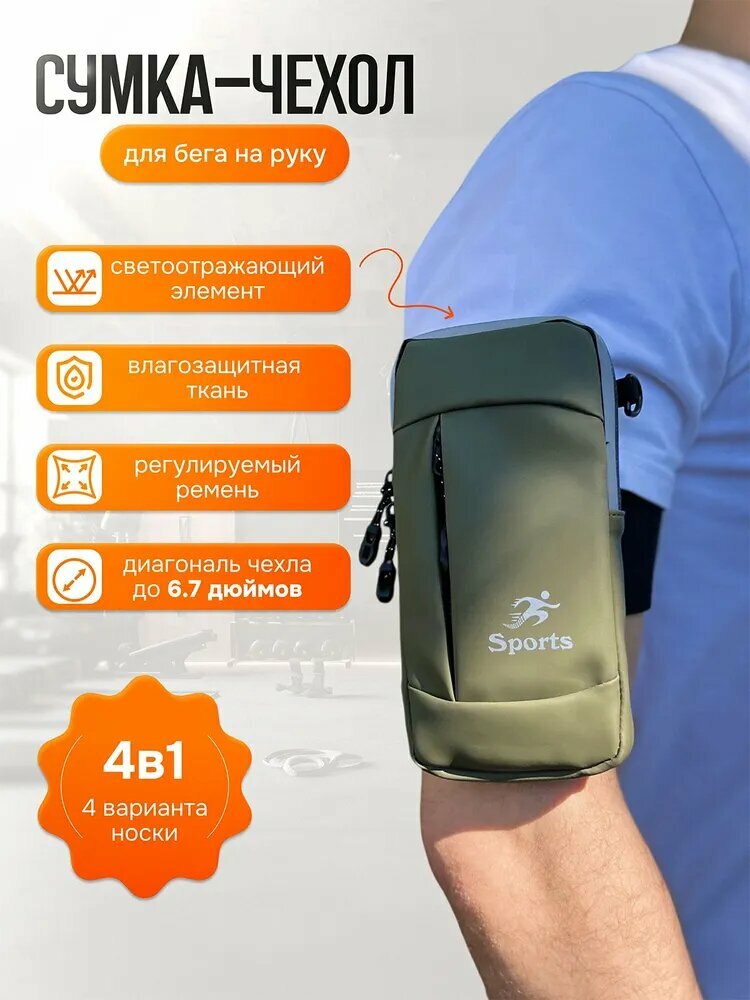 Сумка-чехол зелёный для телефона на руку для бега, спорта, прогулок, путешествий / спортивный чехол для телефона и мелочей