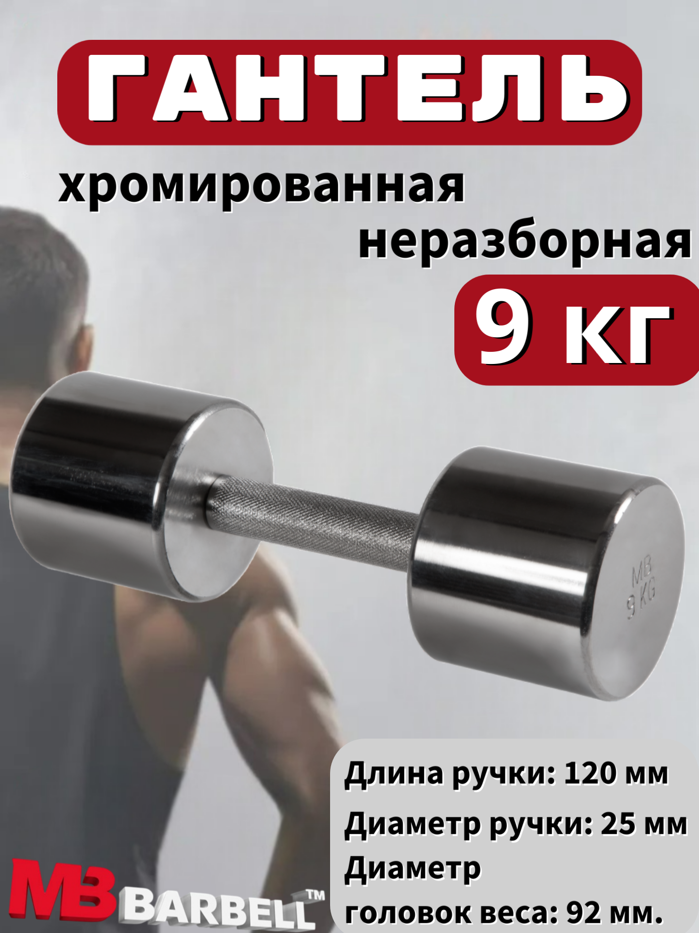 Гантель хромированная, неразборная MB BARBELL вес 9 кг (никель+хром)
