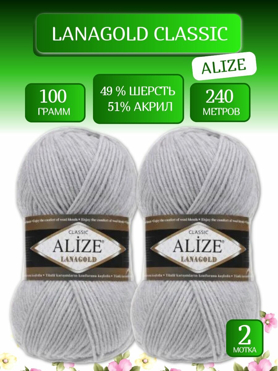 Пряжа Ланаголд Ализе, Lanagold Alize (684), 100г, 240м, 49% шерсть, 51% акрил (2 шт.)