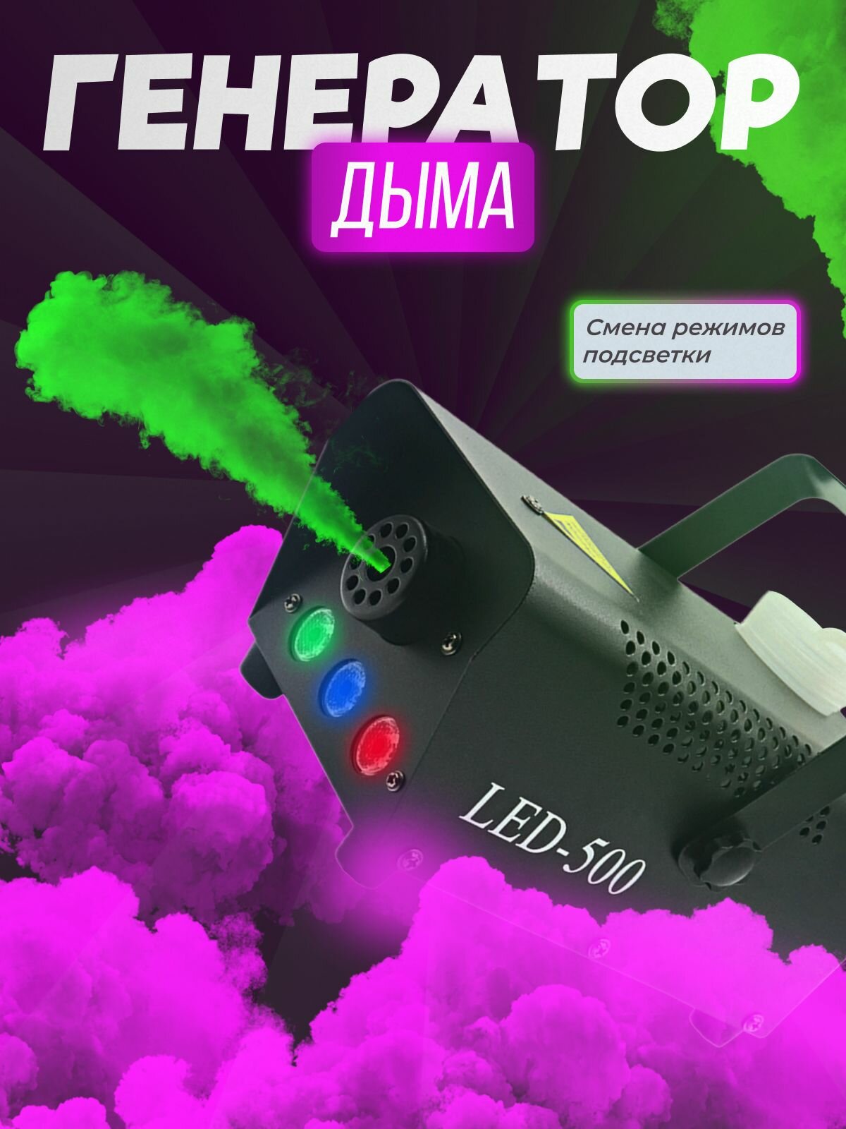 Дым машина, генератор дыма для дома и дискотеки, сухой туман c подсветкой
