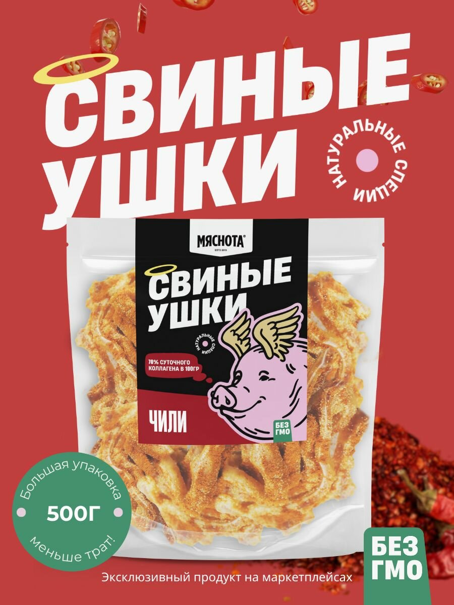 Уши свиные "Чили" 500гр, для пива