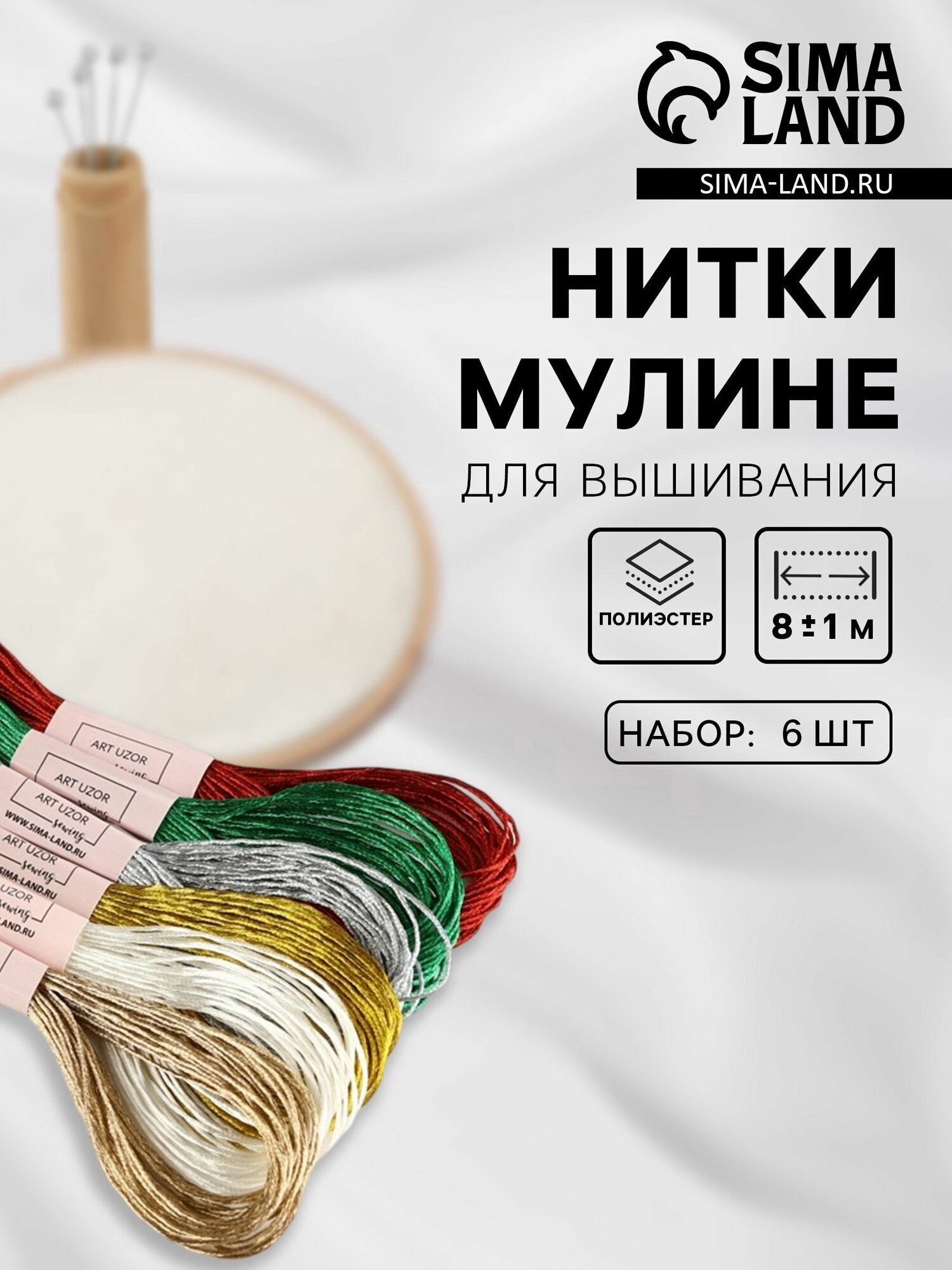 Нитки мулине, металлизированные, 8+-1 м, набор 6 шт, разноцветные