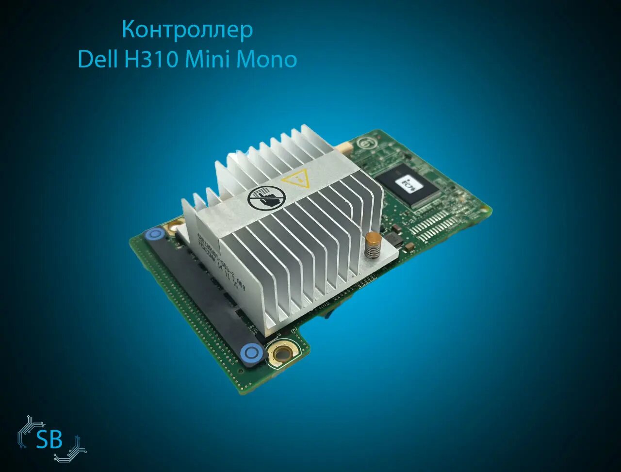 Контроллер Dell H310 Mini Mono
