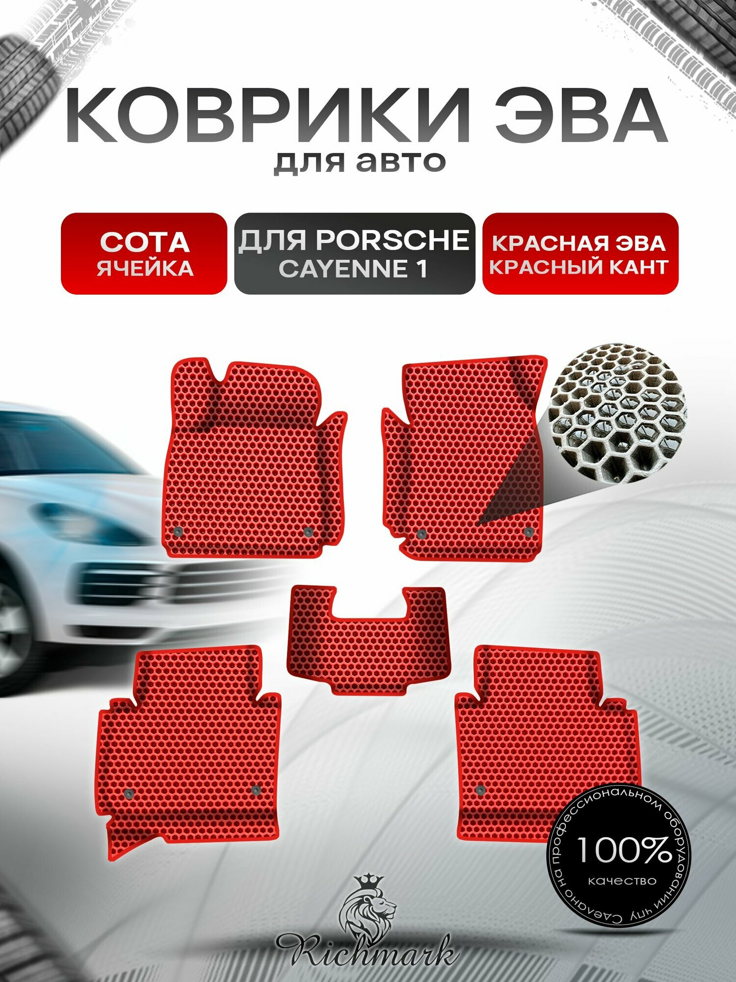 Коврики ЭВА сота для авто с бортами Porsche Cayenne 1 (955-957) 2002-2010 / Порш Порше Кайен Красный с Красным кантом