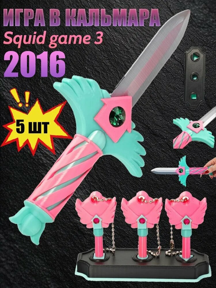 Игра В кальмара - нож+ ключи, Ключи из игры в кальмара 3