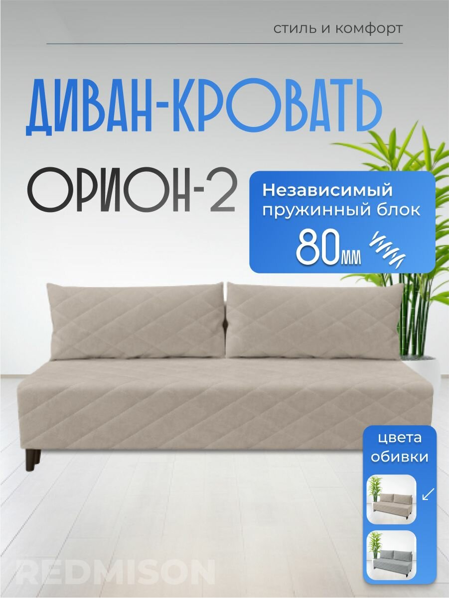 Диван-кровать REDMiSON Орион-2, раскладной, бежевый, ортопедический, текстиль