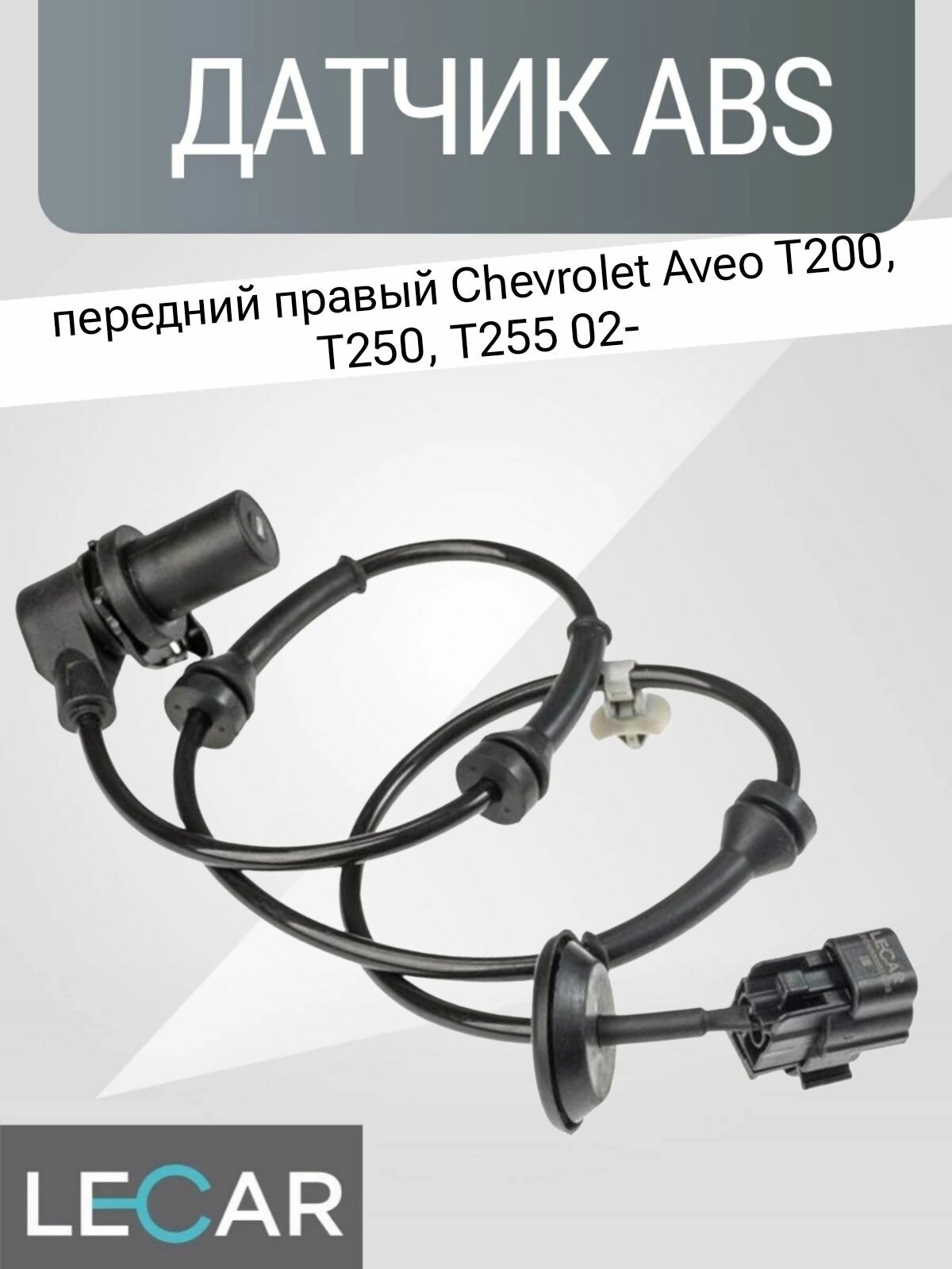 Датчик ABS передний правый Chevrolet Aveo T200, T250, T255 02-
