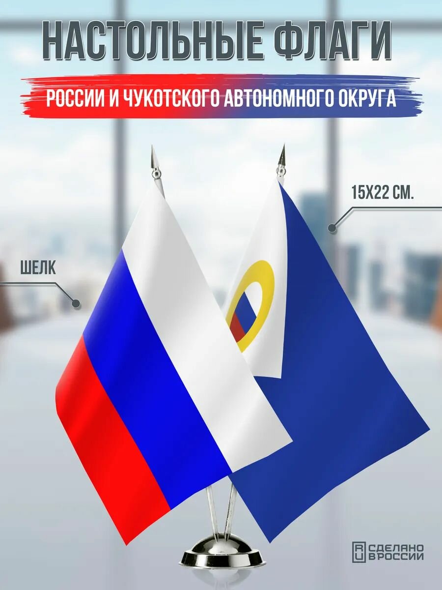 Настольные флаги России и Чукотского автономного округа