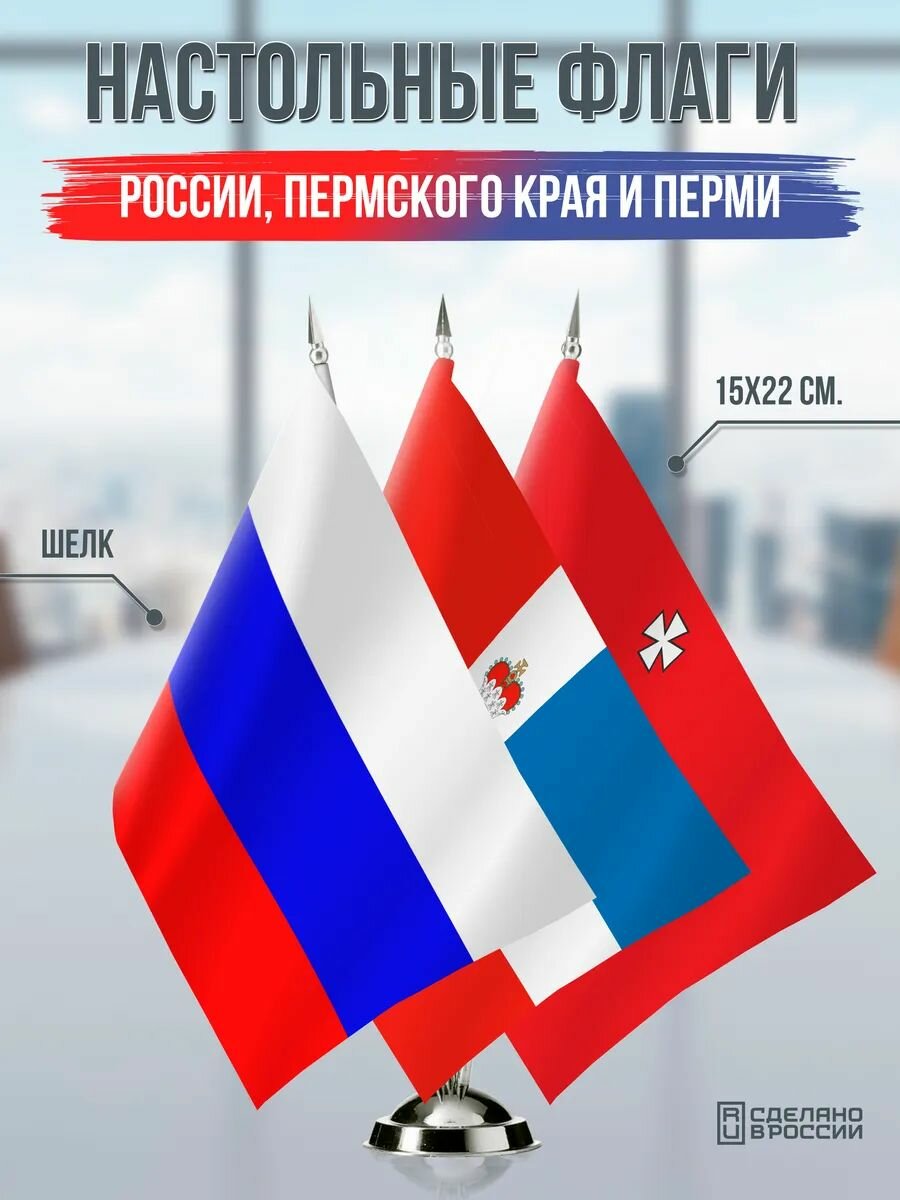 Настольные флаги России, Пермского края и Перми