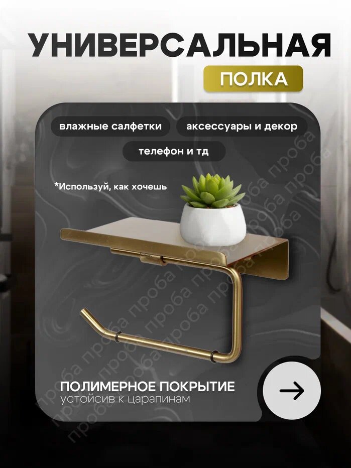 Держатель для туалетной бумаги с полочкой для телефона (металл) Золотой