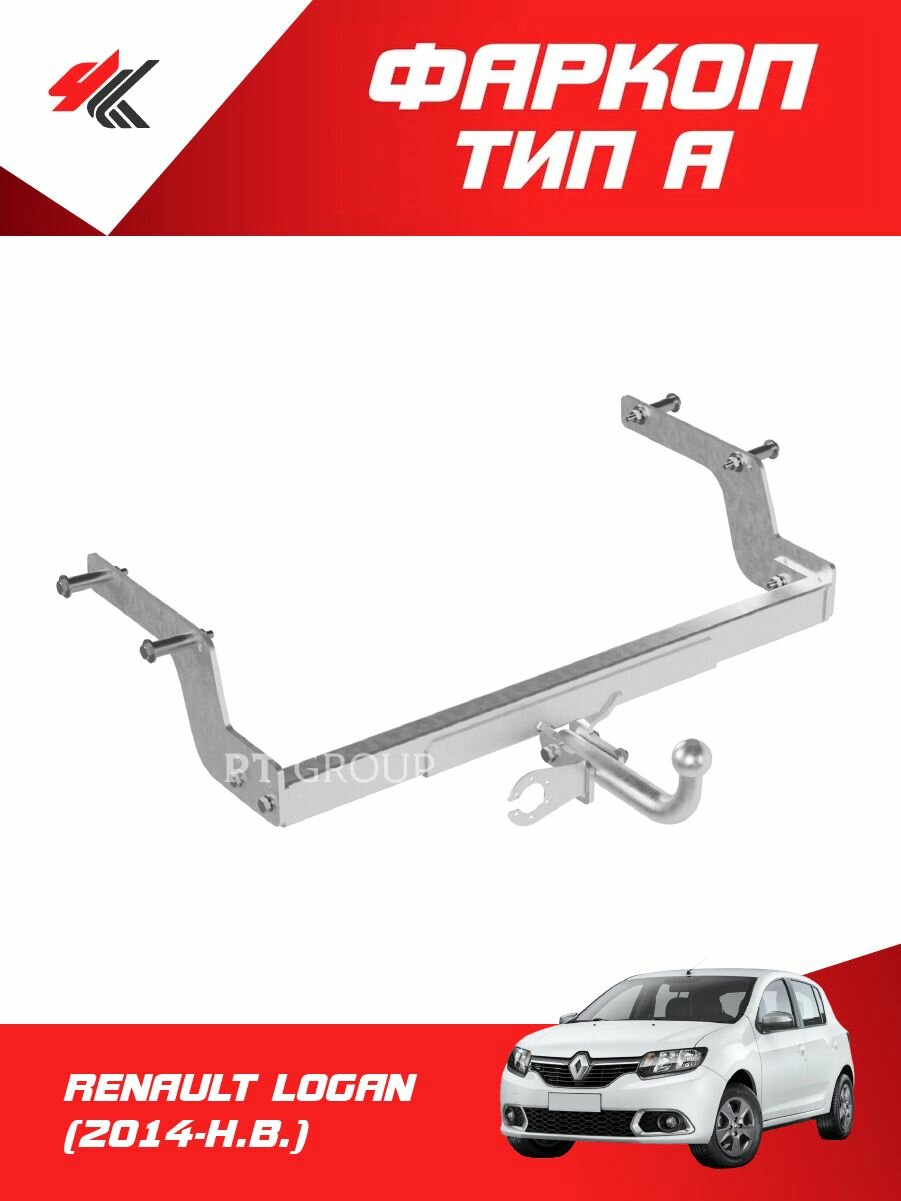 Фаркоп горячего оцинкования рено логан (2014-Н. В.) / PT-Group