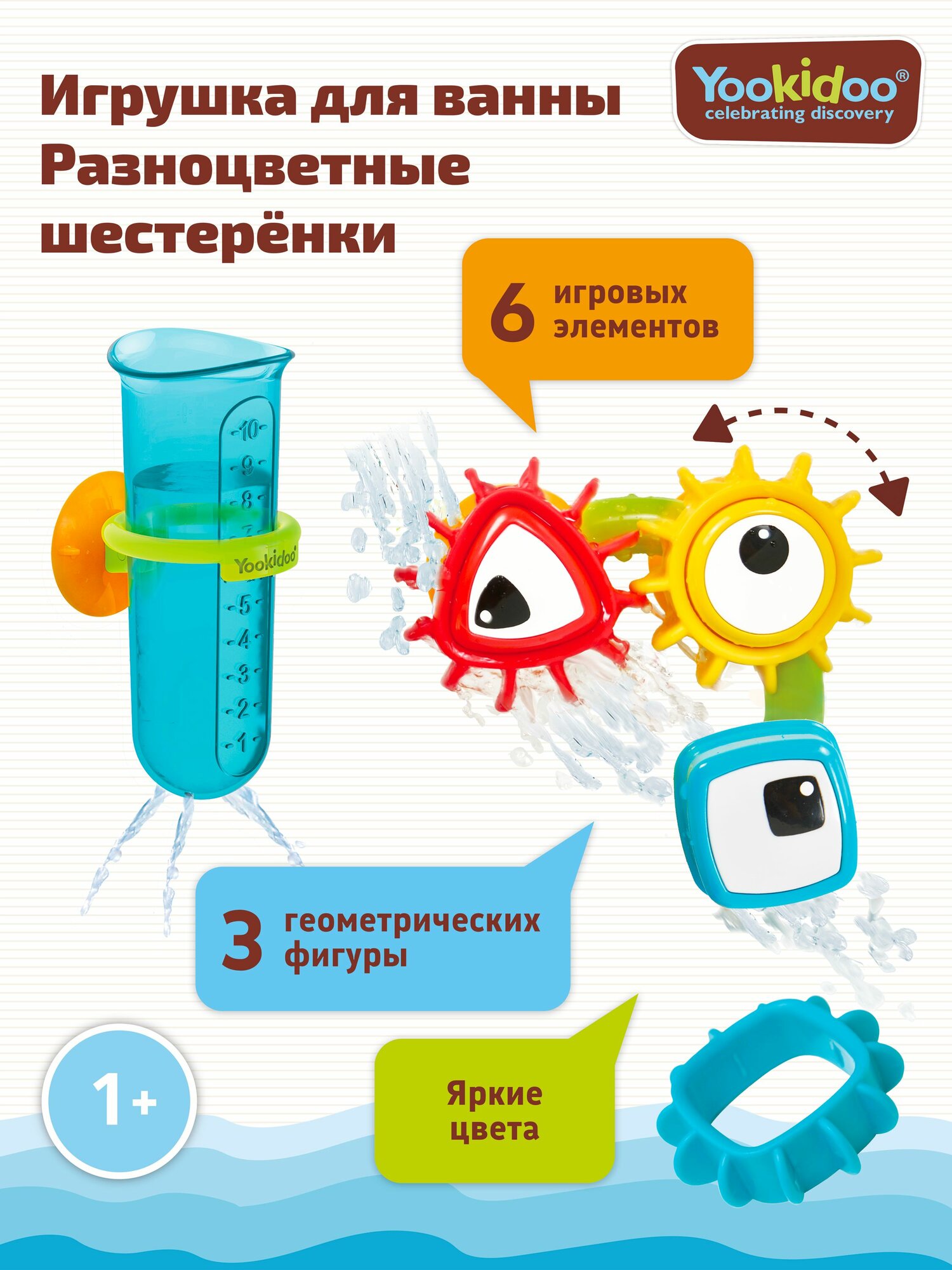 Игрушка для ванной Yookidoo, "Разноцветные шестерёнки", с сортером, от 0 месяцев, до 3 лет