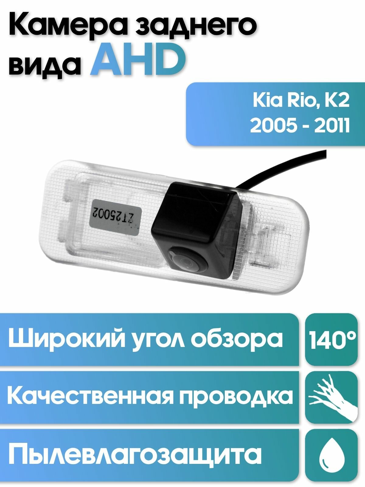 Камера заднего вида в подсветку номера Kia Rio, K2 2005-2011, (2012+) WM-C006A (AHD)