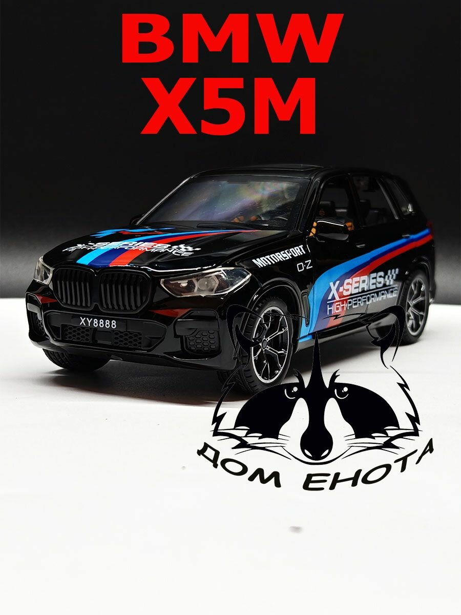 Машинка BMW X5. Металлическая модель автомобиля БМВ Х5 черный 20 см. Игрушка инерционная машина X5M 1:24