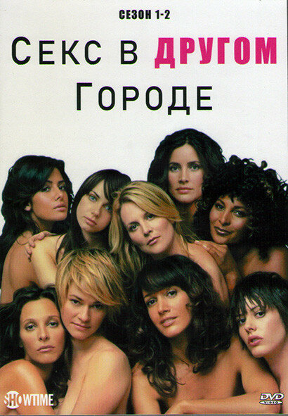 Секс в другом городе 1,2 Сезоны (27 серий) (4DVD) на DVD