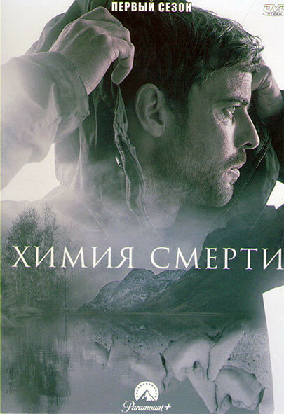 Химия смерти 1 Сезон (6 серий) на DVD
