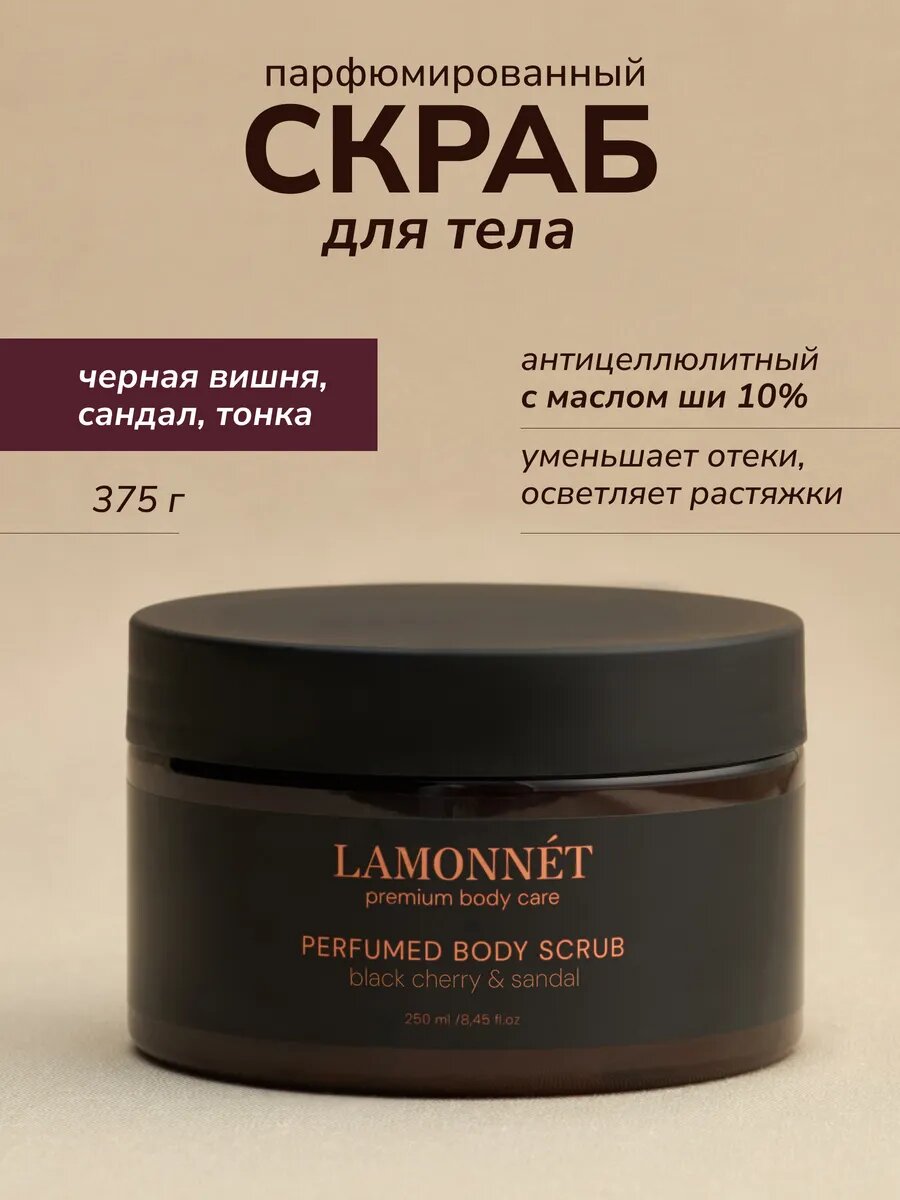 LAMONNET Парфюмированный скраб для тела, антицеллюлитный, с маслами, с ароматом черной вишни, сандала и тонка, 375 гр