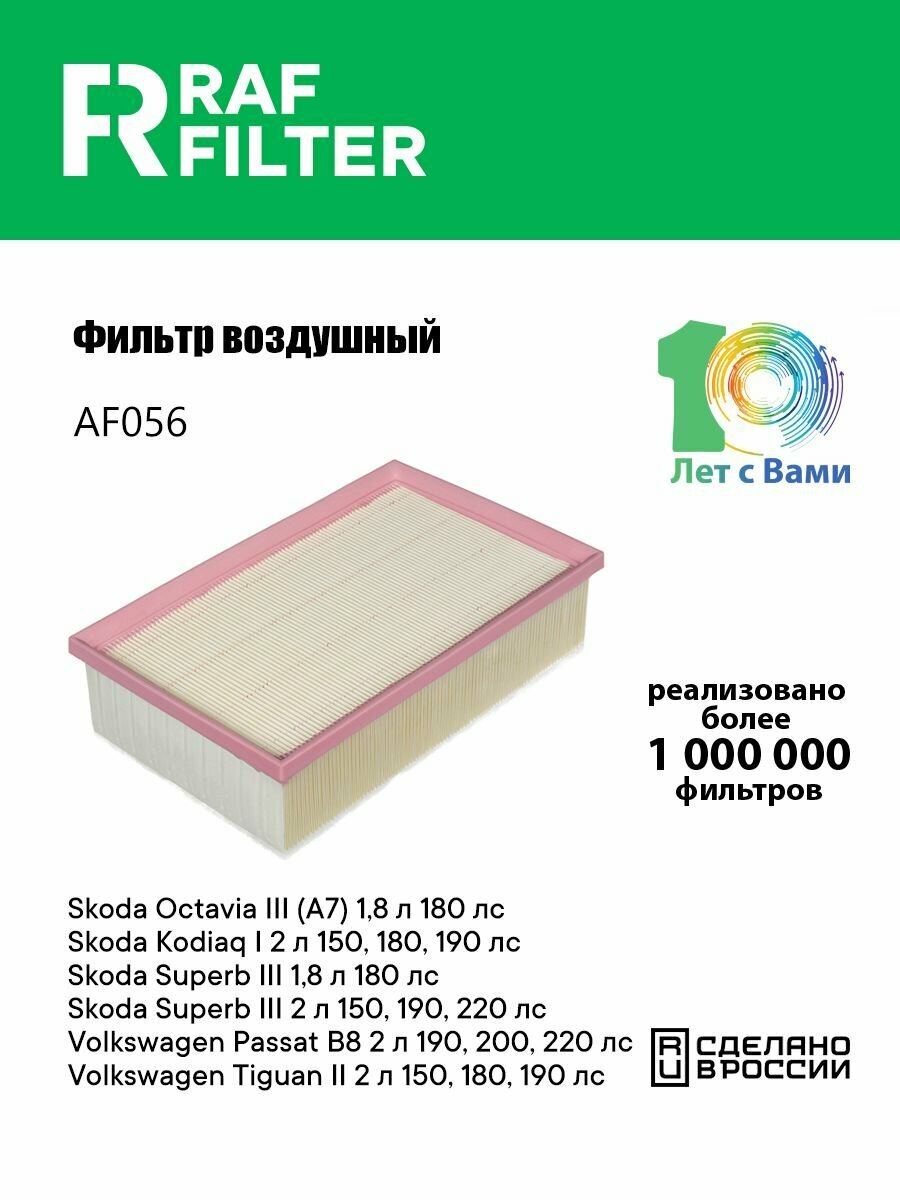 Фильтр воздушный RAF Filter AF056, для Skoda Octavia, Volkswagen Passat, Tiguan